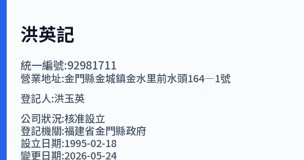 洪英記的照片-統編 92981711(金門縣) 公司登記資料與營業項目詳細圖表