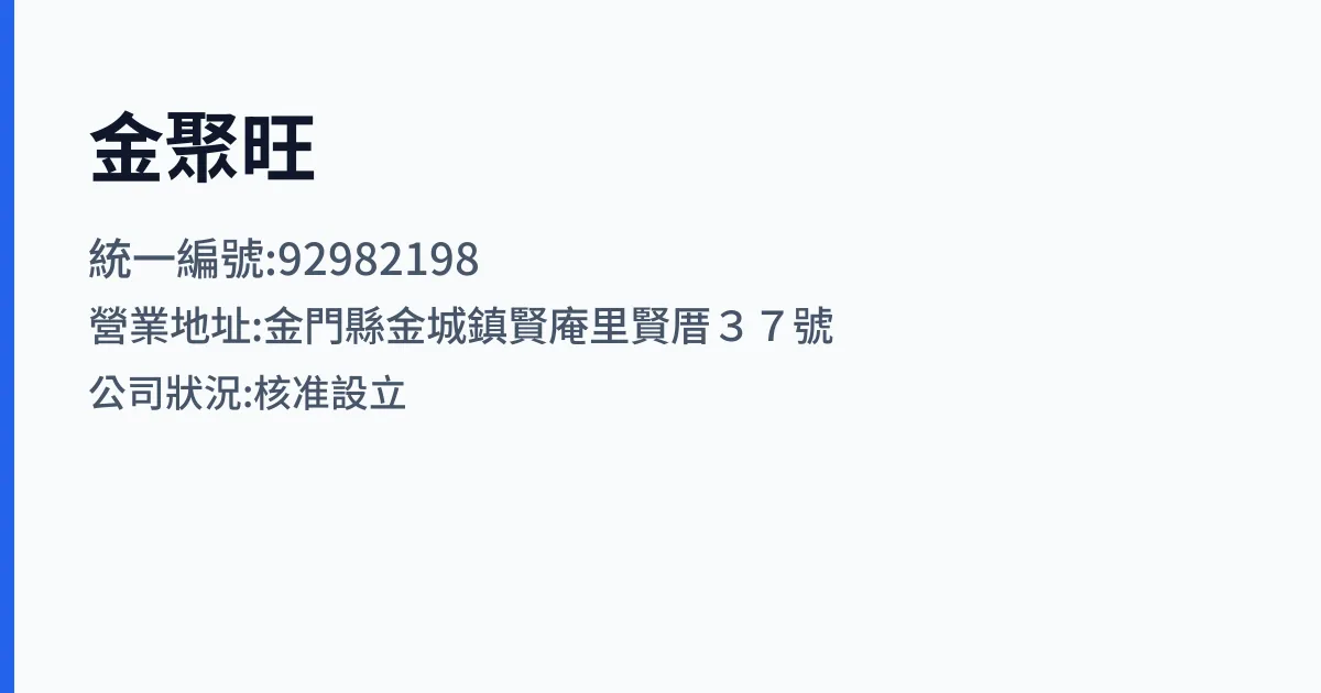 金聚旺 - 統編 92982198(金門縣) 公司登記資料與營業項目詳細圖表