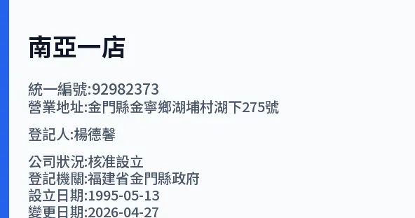 南亞一店的照片-統編 92982373(金門縣) 公司登記資料與營業項目詳細圖表