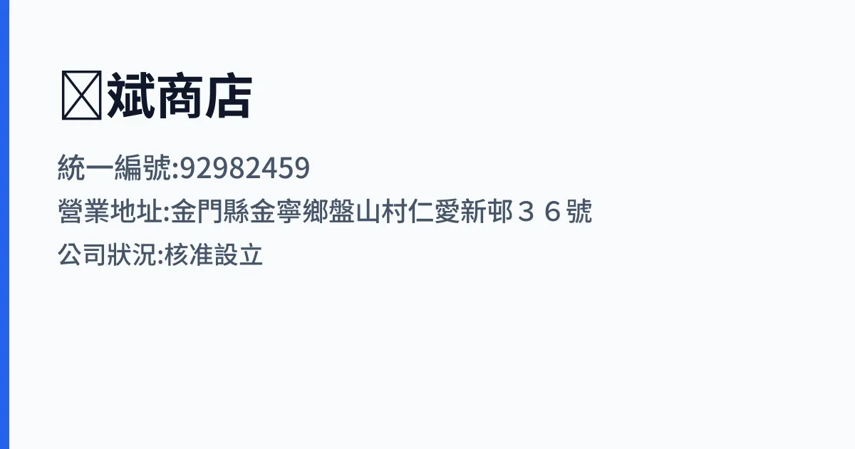 爲斌商店 - 統編 92982459(金門縣) 公司登記資料與營業項目詳細圖表