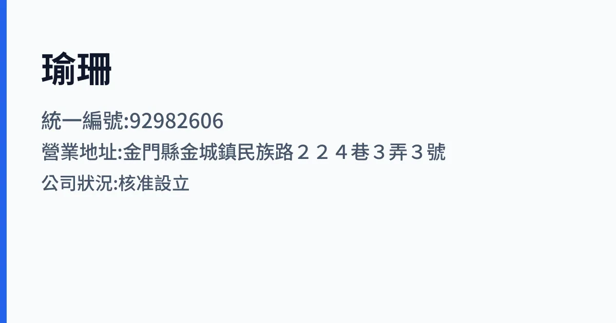 瑜珊 - 統編 92982606(金門縣) 公司登記資料與營業項目詳細圖表