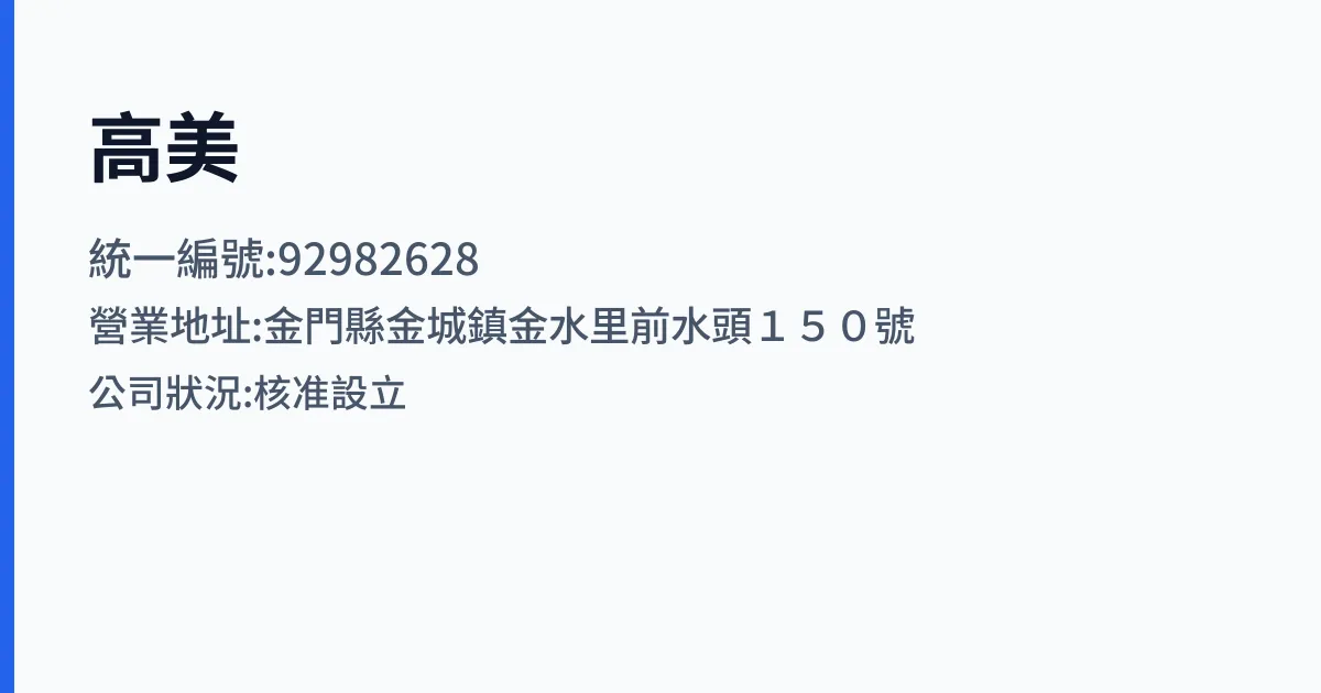 高美 - 統編 92982628(金門縣) 公司登記資料與營業項目詳細圖表
