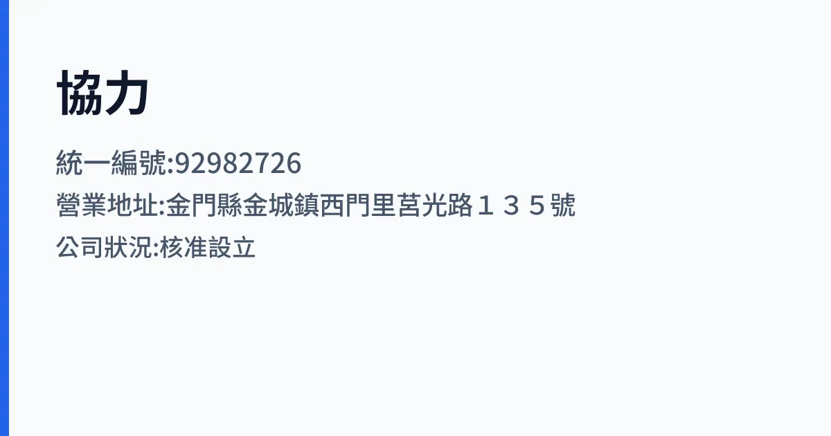 協力 - 統編 92982726(金門縣) 公司登記資料與營業項目詳細圖表