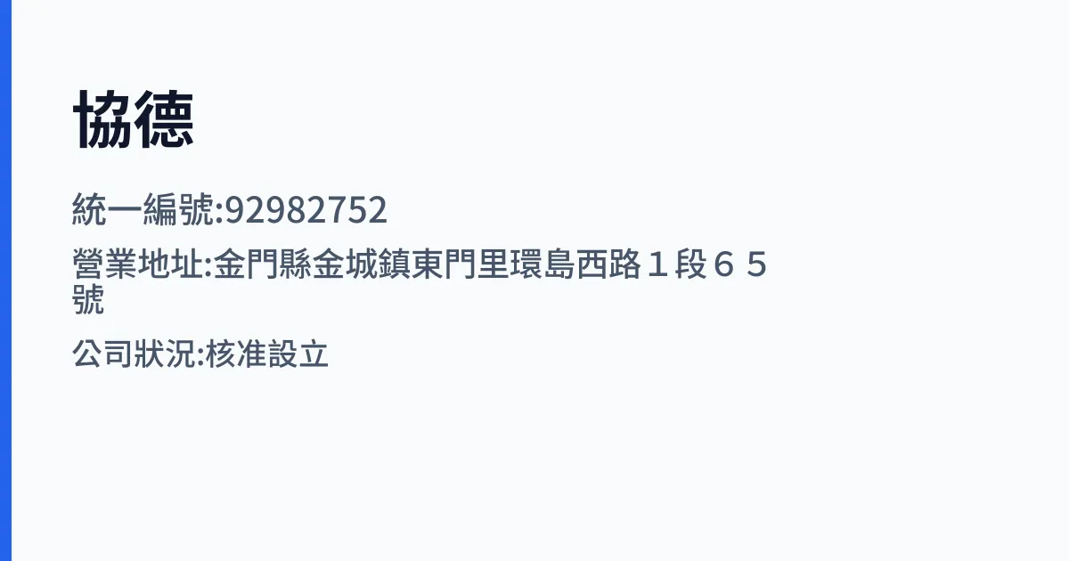 協德 - 統編 92982752(金門縣) 公司登記資料與營業項目詳細圖表