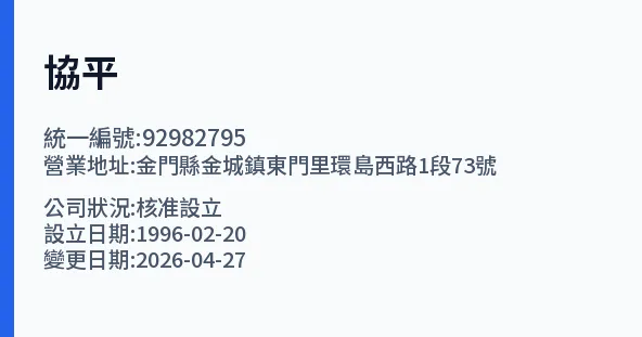 協平的照片-統編 92982795(金門縣) 公司登記資料與營業項目詳細圖表