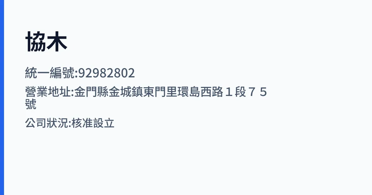 協木 - 統編 92982802(金門縣) 公司登記資料與營業項目詳細圖表
