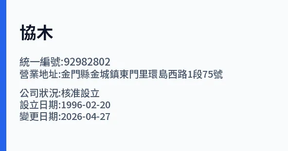 協木的照片-統編 92982802(金門縣) 公司登記資料與營業項目詳細圖表