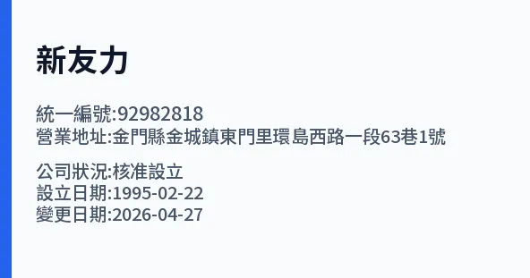 新友力的照片-統編 92982818(金門縣) 公司登記資料與營業項目詳細圖表
