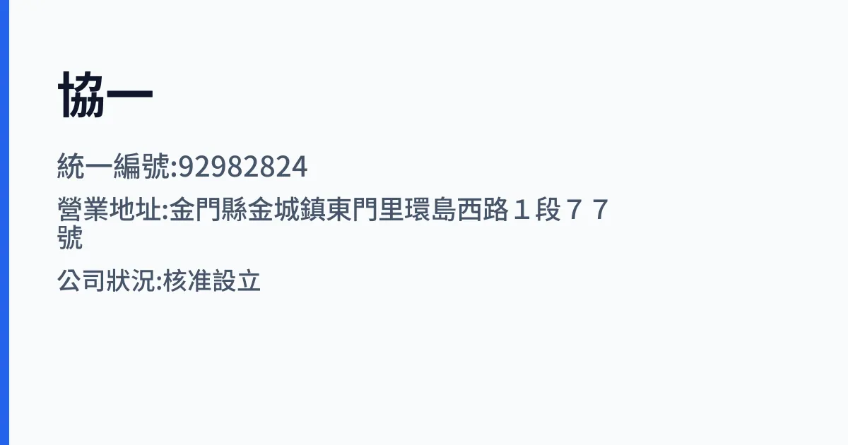 協一 - 統編 92982824(金門縣) 公司登記資料與營業項目詳細圖表