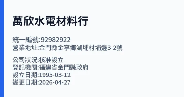 萬欣水電材料行的照片-統編 92982922(金門縣) 公司登記資料與營業項目詳細圖表