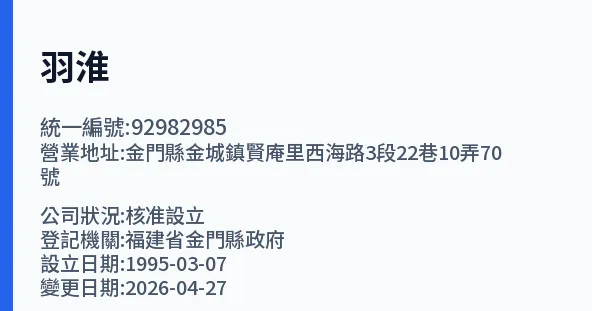 羽淮的照片-統編 92982985(金門縣) 公司登記資料與營業項目詳細圖表