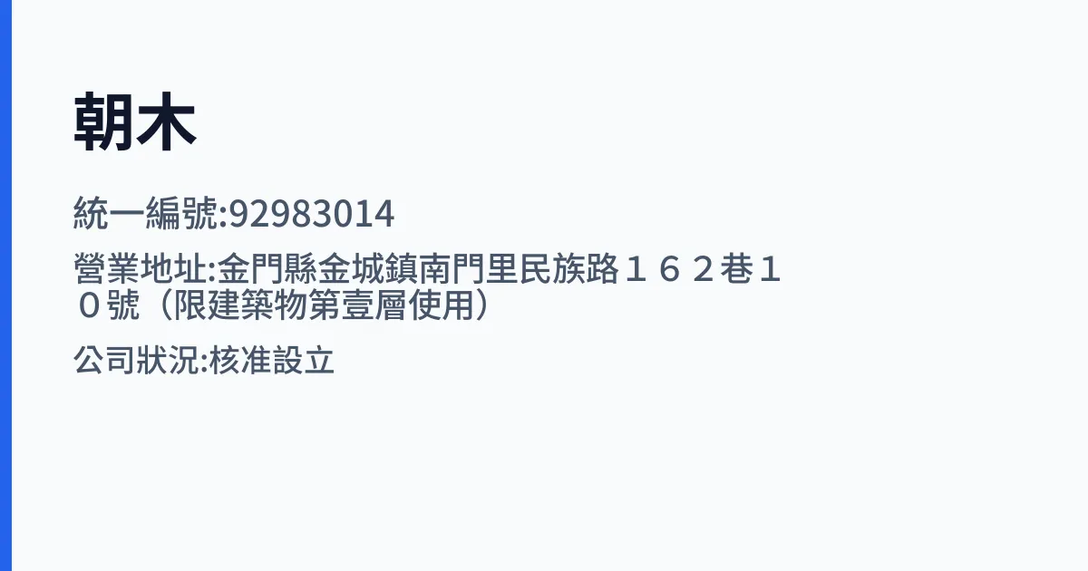 朝木 - 統編 92983014(金門縣) 公司登記資料與營業項目詳細圖表