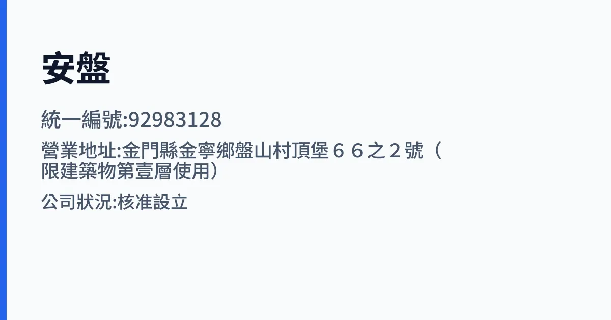 安盤 - 統編 92983128(金門縣) 公司登記資料與營業項目詳細圖表