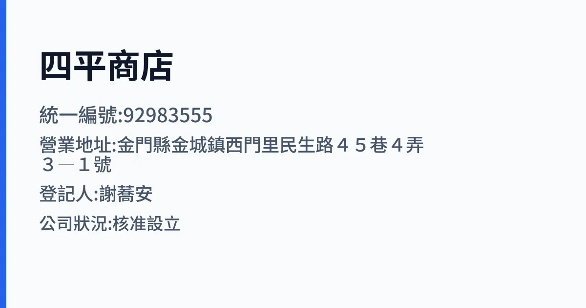 四平商店 - 統編 92983555(金門縣) 公司登記資料與營業項目詳細圖表