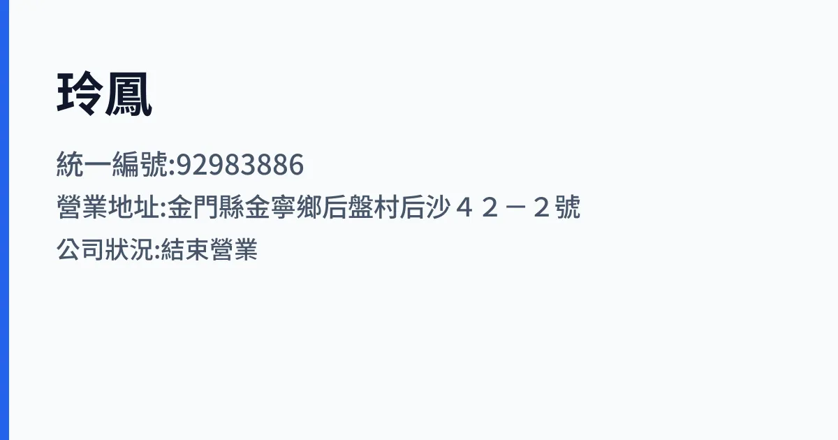 玲鳳 - 統編 92983886(金門縣) 公司登記資料與營業項目詳細圖表