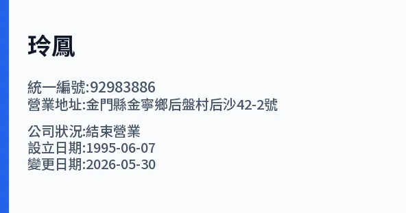 玲鳳的照片-統編 92983886(金門縣) 公司登記資料與營業項目詳細圖表