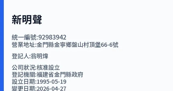 新明聲的照片-統編 92983942(金門縣) 公司登記資料與營業項目詳細圖表