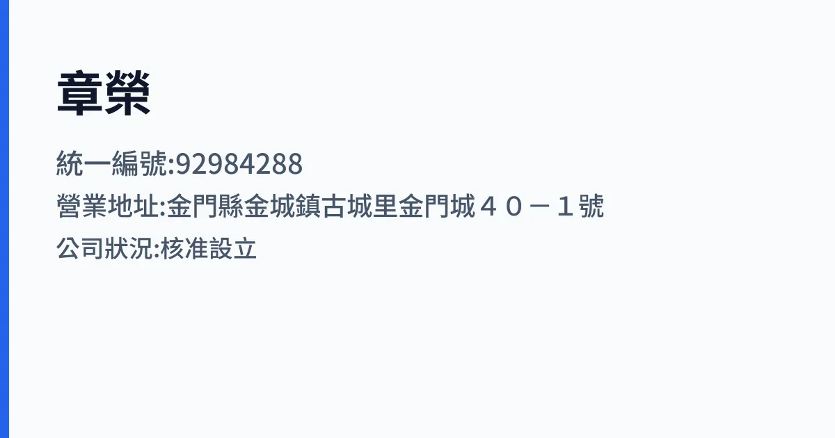 章榮 - 統編 92984288(金門縣) 公司登記資料與營業項目詳細圖表