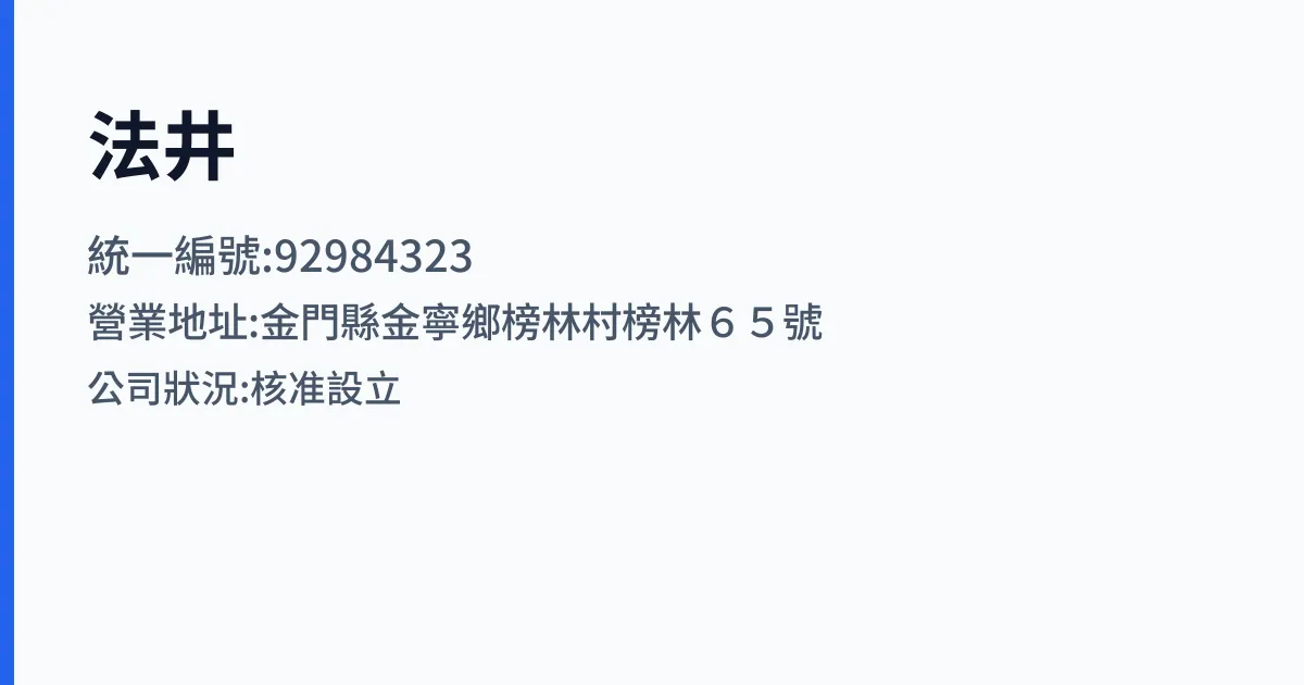 法井 - 統編 92984323(金門縣) 公司登記資料與營業項目詳細圖表