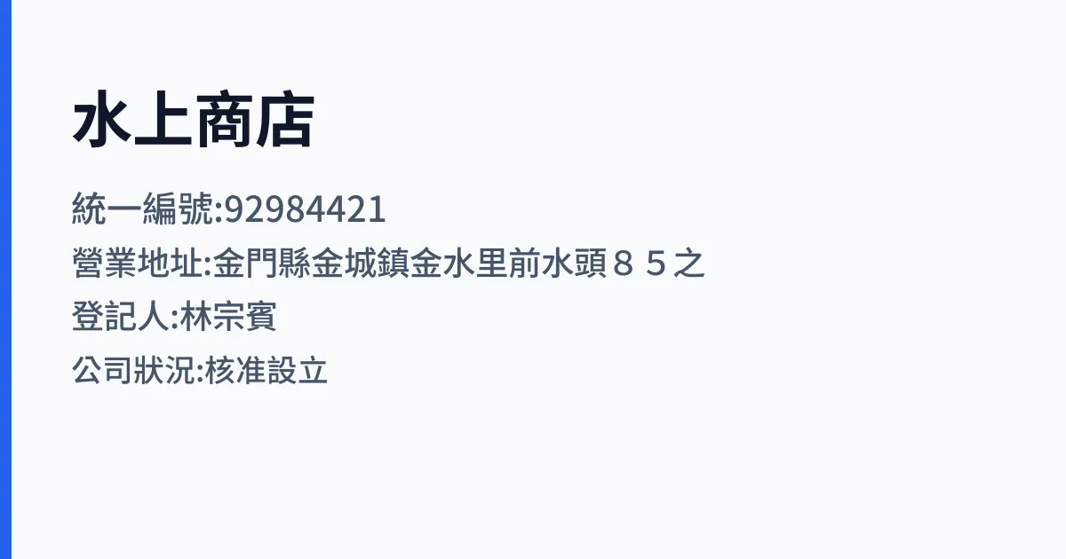 水上商店 - 統編 92984421(金門縣) 公司登記資料與營業項目詳細圖表