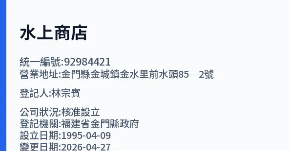 水上商店的照片-統編 92984421(金門縣) 公司登記資料與營業項目詳細圖表