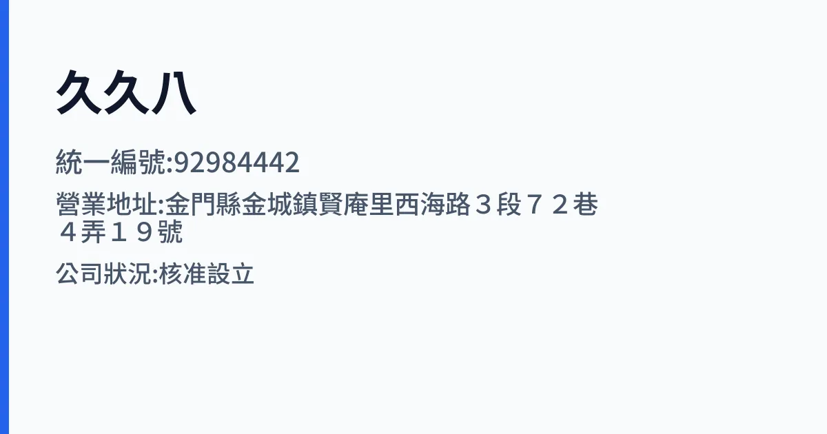 久久八 - 統編 92984442(金門縣) 公司登記資料與營業項目詳細圖表