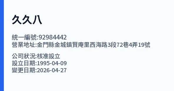 久久八的照片-統編 92984442(金門縣) 公司登記資料與營業項目詳細圖表