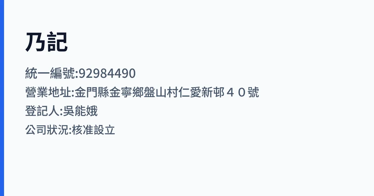 乃記 - 統編 92984490(金門縣) 公司登記資料與營業項目詳細圖表