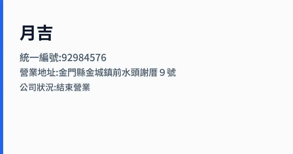 月吉 - 統編 92984576(金門縣) 公司登記資料與營業項目詳細圖表