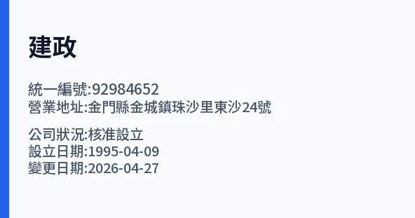建政的照片-統編 92984652(金門縣) 公司登記資料與營業項目詳細圖表