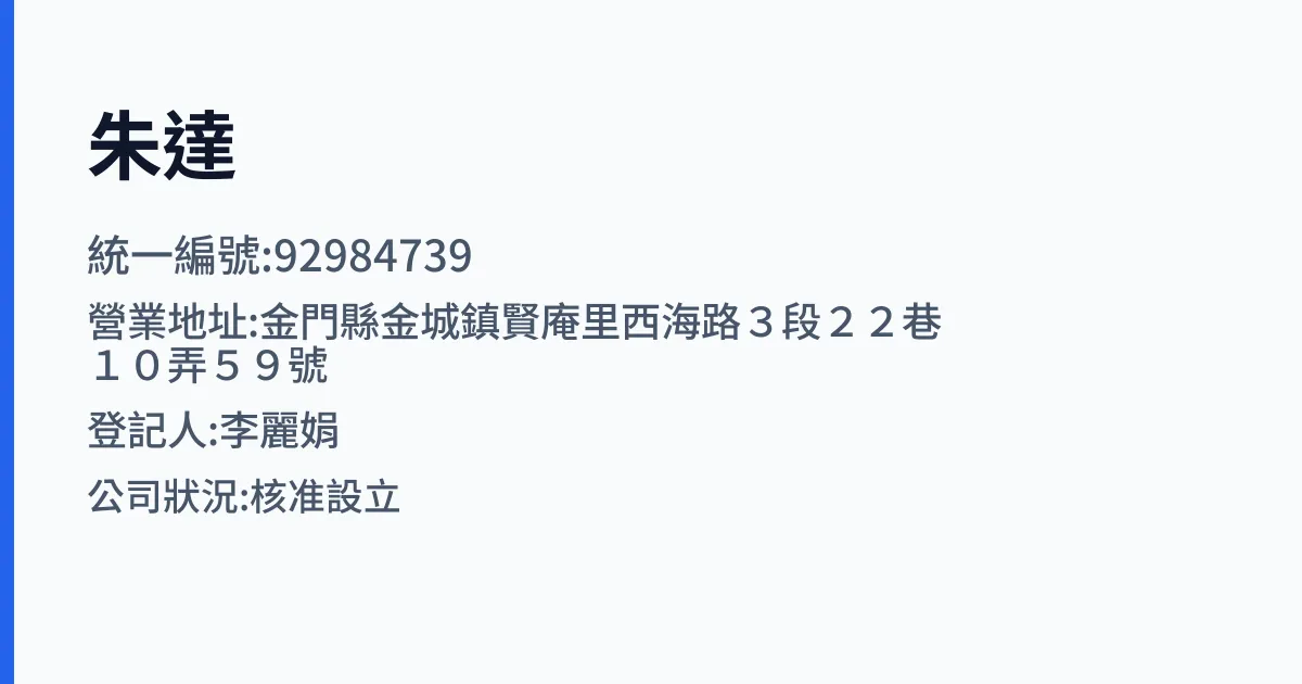 朱達 - 統編 92984739(金門縣) 公司登記資料與營業項目詳細圖表
