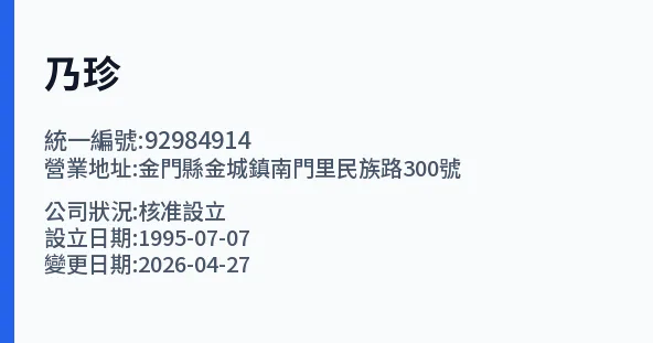 乃珍的照片-統編 92984914(金門縣) 公司登記資料與營業項目詳細圖表