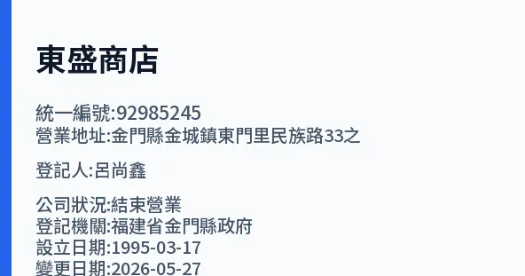 東盛商店的照片-統編 92985245(金門縣) 公司登記資料與營業項目詳細圖表