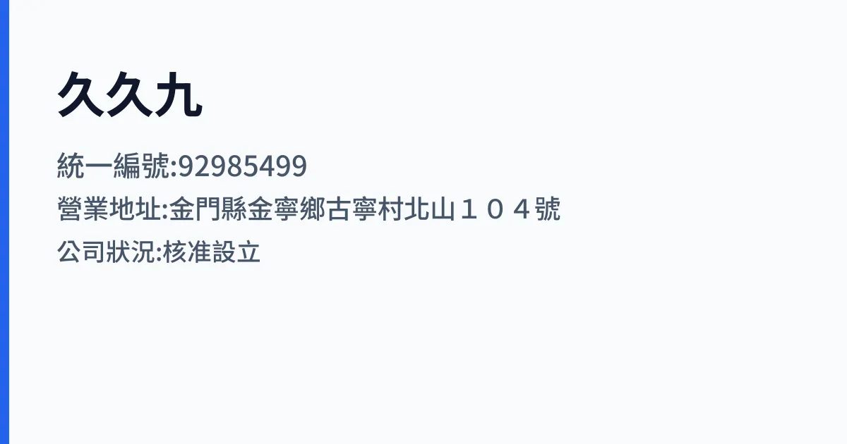 久久九 - 統編 92985499(金門縣) 公司登記資料與營業項目詳細圖表