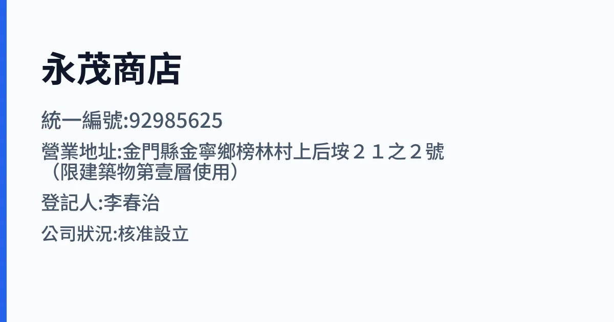 永茂商店 - 統編 92985625(金門縣) 公司登記資料與營業項目詳細圖表