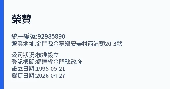 榮贊的照片-統編 92985890(金門縣) 公司登記資料與營業項目詳細圖表
