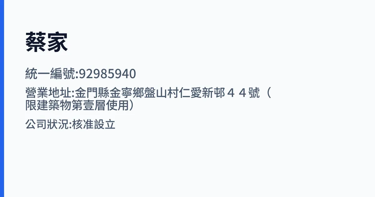 蔡家 - 統編 92985940(金門縣) 公司登記資料與營業項目詳細圖表