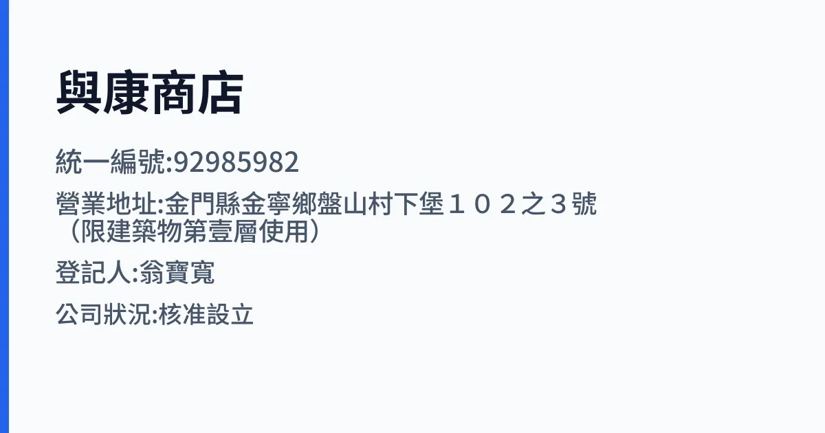 與康商店 - 統編 92985982(金門縣) 公司登記資料與營業項目詳細圖表