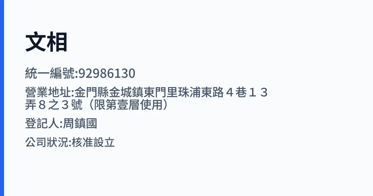 文相 - 統編 92986130(金門縣) 公司登記資料與營業項目詳細圖表