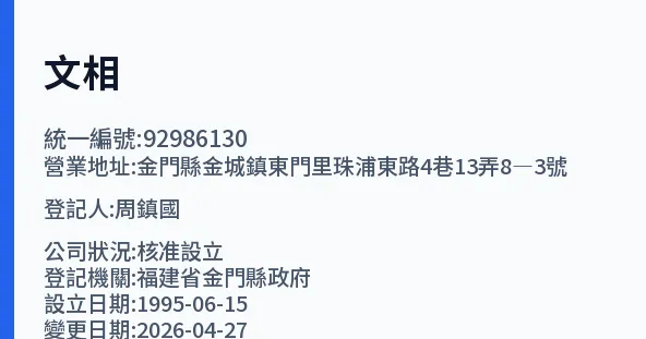 文相的照片-統編 92986130(金門縣) 公司登記資料與營業項目詳細圖表