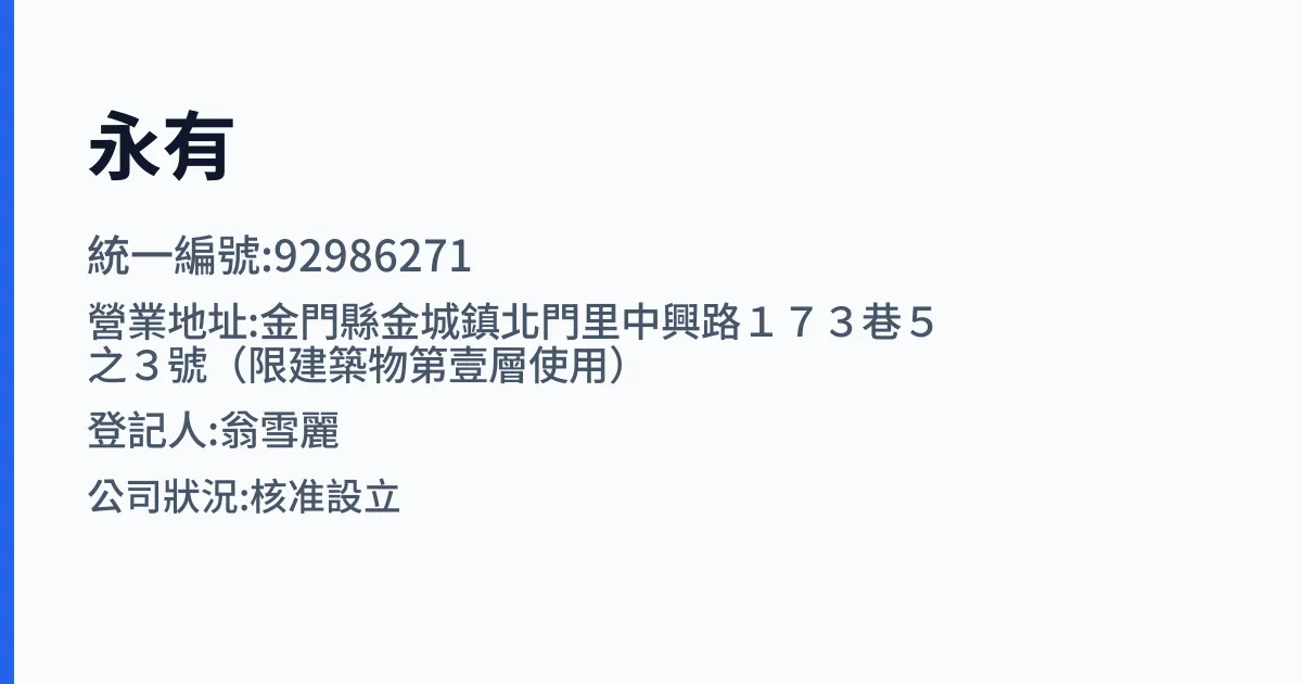 永有 - 統編 92986271(金門縣) 公司登記資料與營業項目詳細圖表