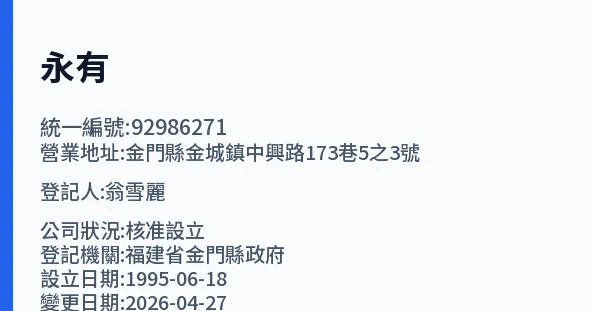永有的照片-統編 92986271(金門縣) 公司登記資料與營業項目詳細圖表