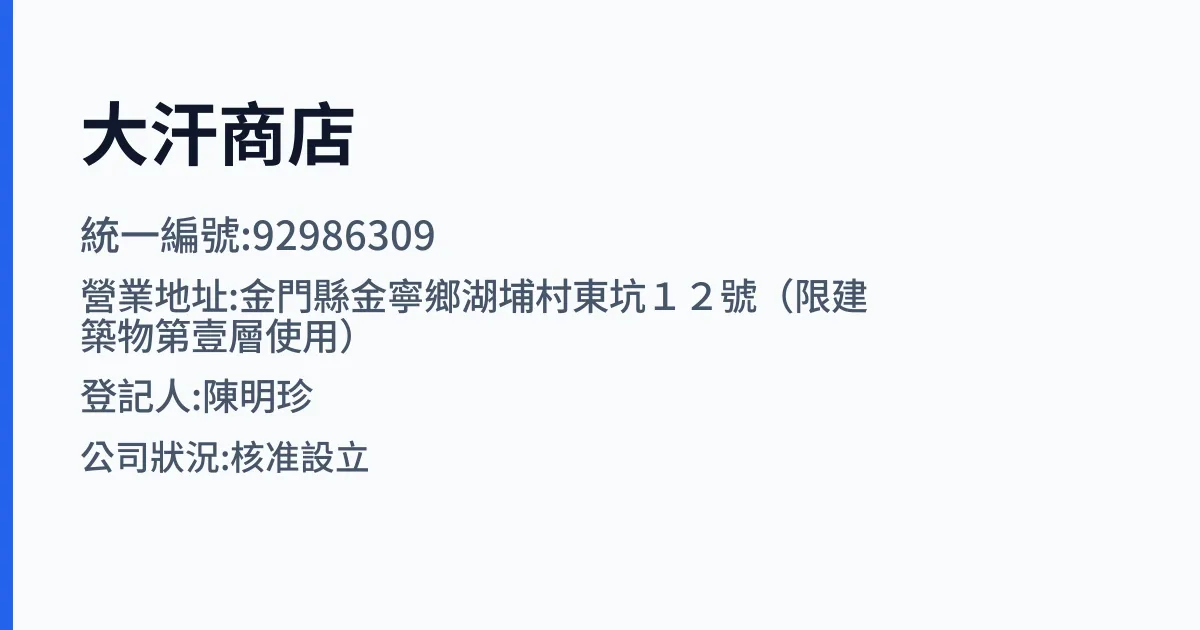 大汗商店 - 統編 92986309(金門縣) 公司登記資料與營業項目詳細圖表