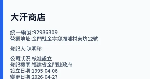 大汗商店的照片-統編 92986309(金門縣) 公司登記資料與營業項目詳細圖表