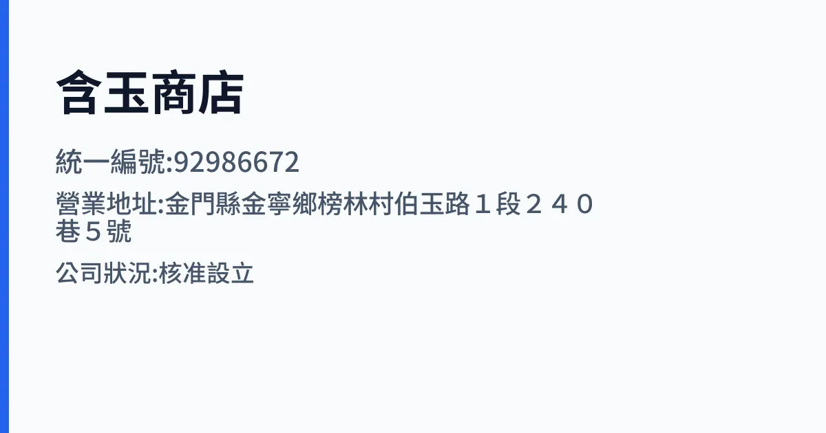 含玉商店 - 統編 92986672(金門縣) 公司登記資料與營業項目詳細圖表