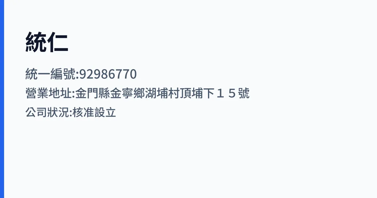 統仁 - 統編 92986770(金門縣) 公司登記資料與營業項目詳細圖表