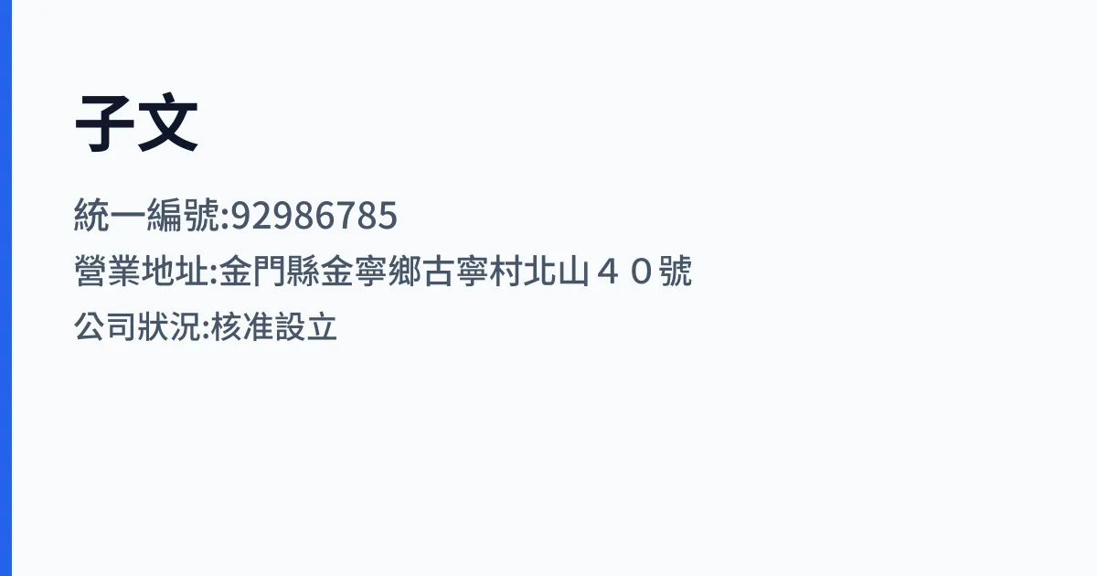 子文 - 統編 92986785(金門縣) 公司登記資料與營業項目詳細圖表