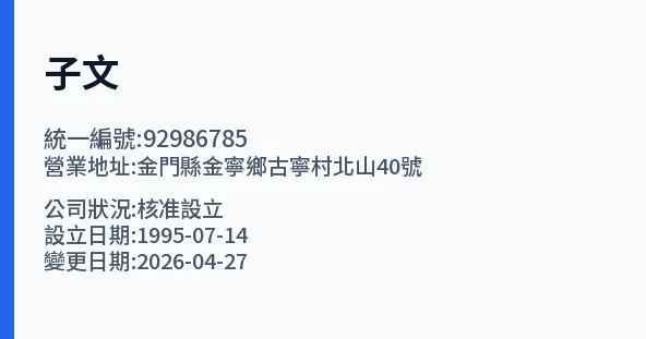 子文的照片-統編 92986785(金門縣) 公司登記資料與營業項目詳細圖表