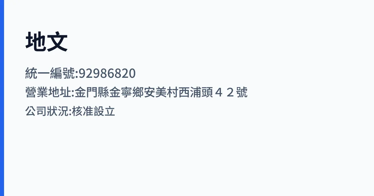 地文 - 統編 92986820(金門縣) 公司登記資料與營業項目詳細圖表
