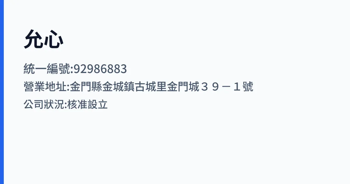 允心 - 統編 92986883(金門縣) 公司登記資料與營業項目詳細圖表